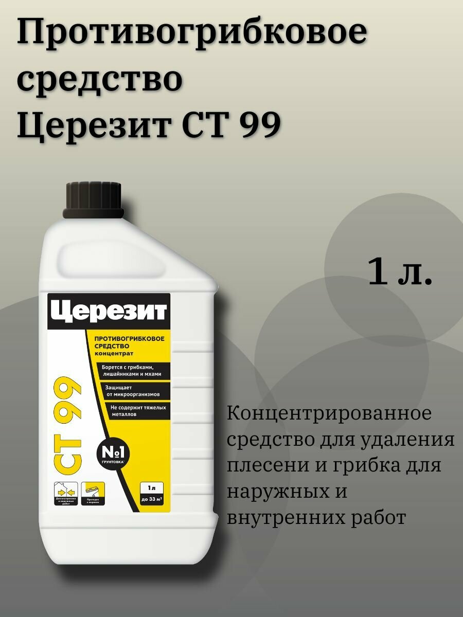 Церезит CT 99 Концентрат - Противогрибковое средство для защиты от биокоррозии