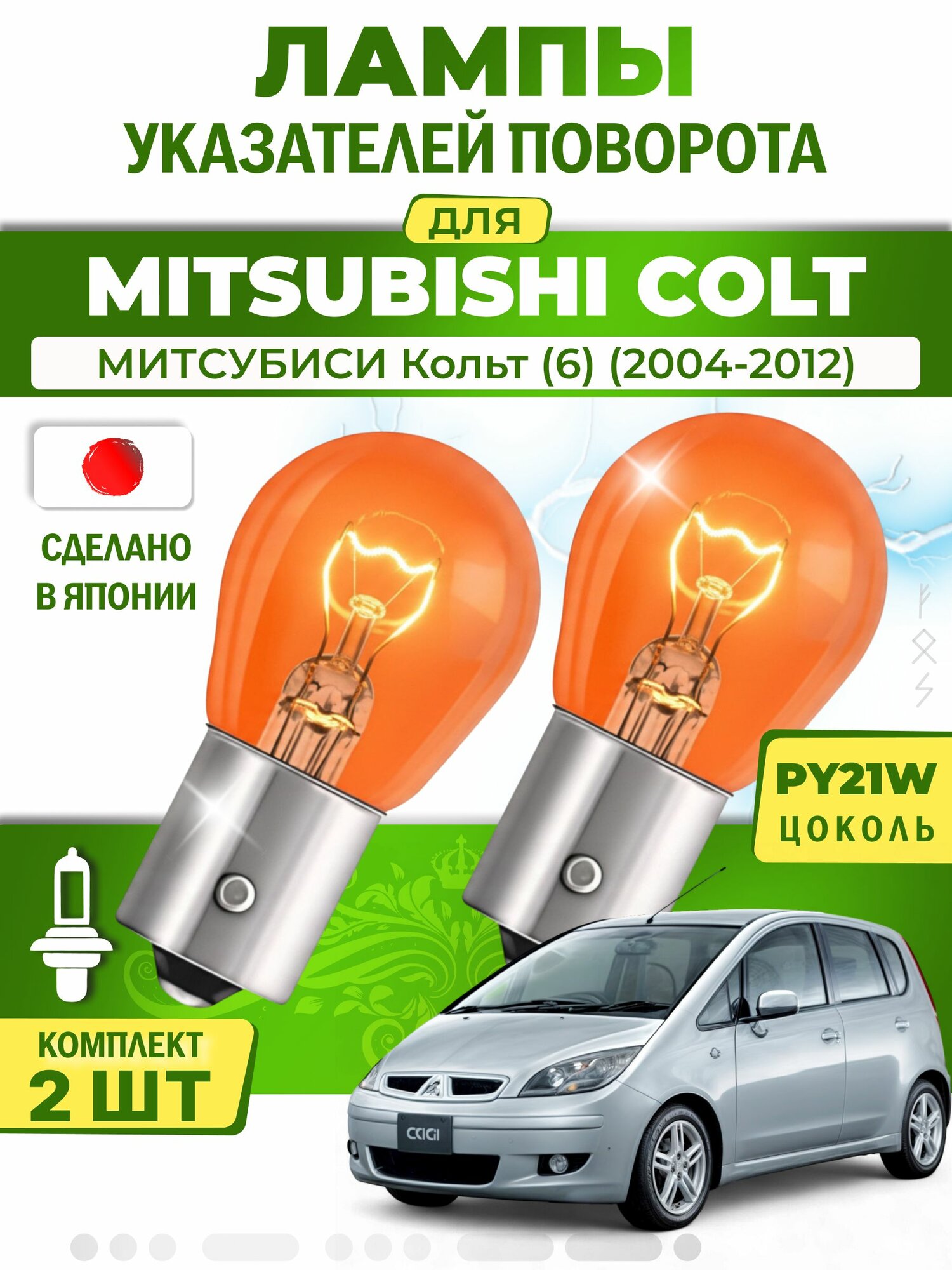 Японские лампы указателей поворота (передние) MITSUBISHI COLT (2004-2012) PY21W / 2шт LYNXauto