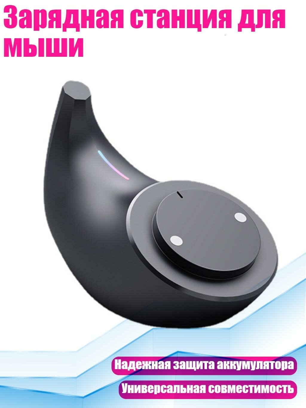 Зарядная станция для мыши