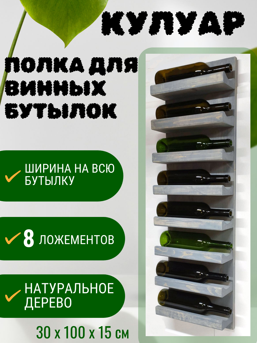 Винная полка CRAFT TOOLS "Кулуар", широкая, для 8 бутылок, цвет серый, 100x30x12 см