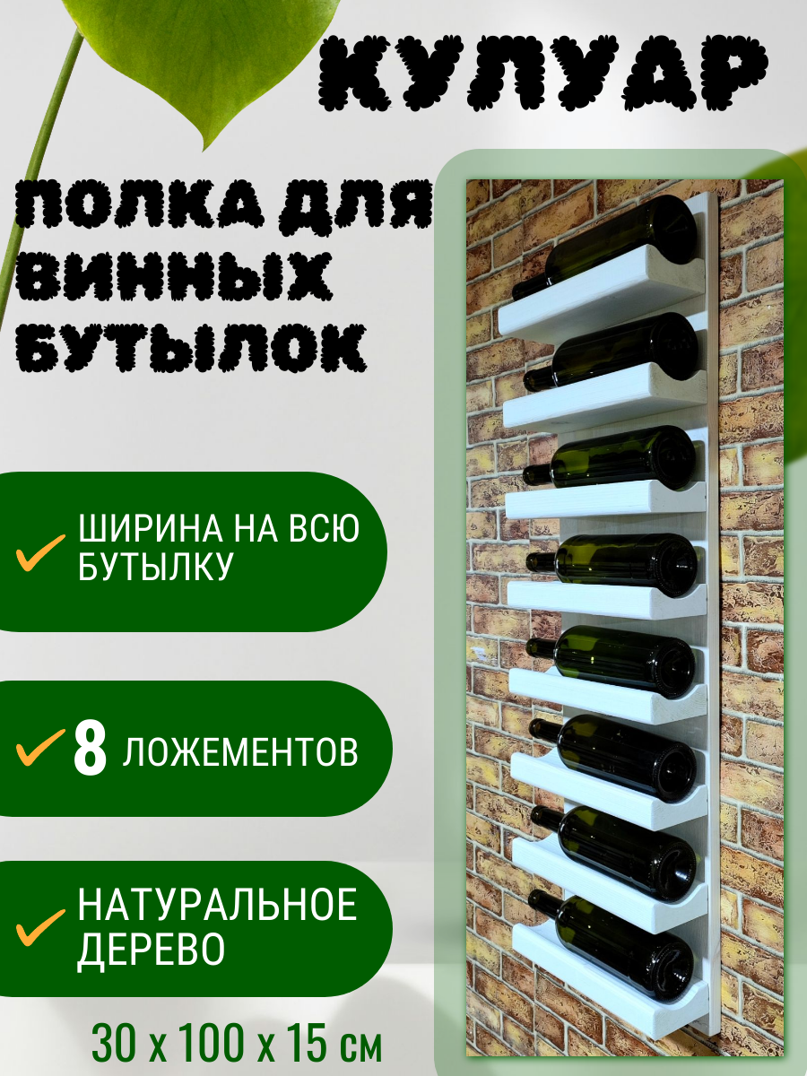 Винная полка "Кулуар" широкая, массив дерева, на 8 бутылок, черная, настенная, 100x30x12см