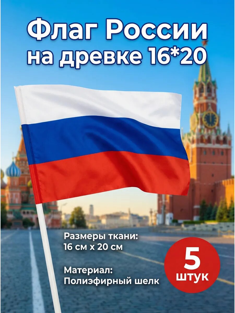 Флаг России на древке