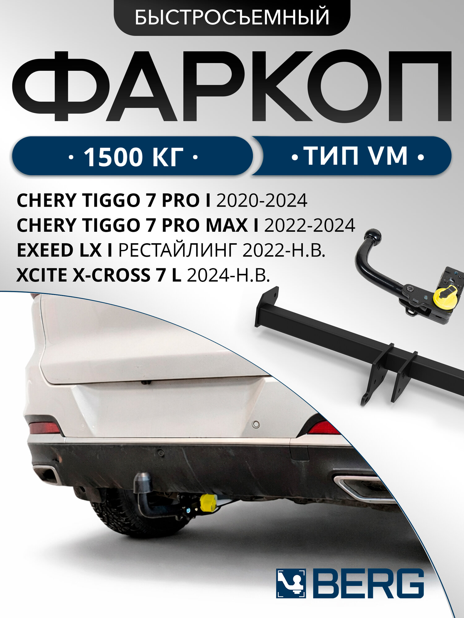 Фаркоп для Chery Tiggo 7 Pro /7 Pro Max/Xcite X-Cross 7/Exeed LX I поколение рестайлинг 2022-н. в, шар VM, 1500/75 кг,