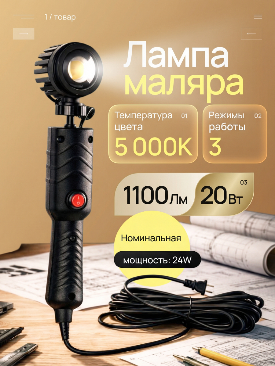 Лампа маляра, 1100Лм, черная, каучук/металл, LED, IP20, длина шнура 10м