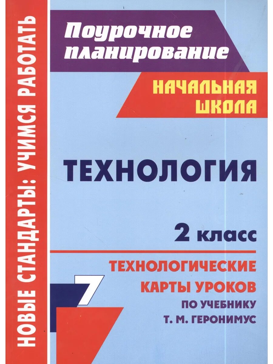 Технология. 2 класс. Технологические карты уроков по учебник