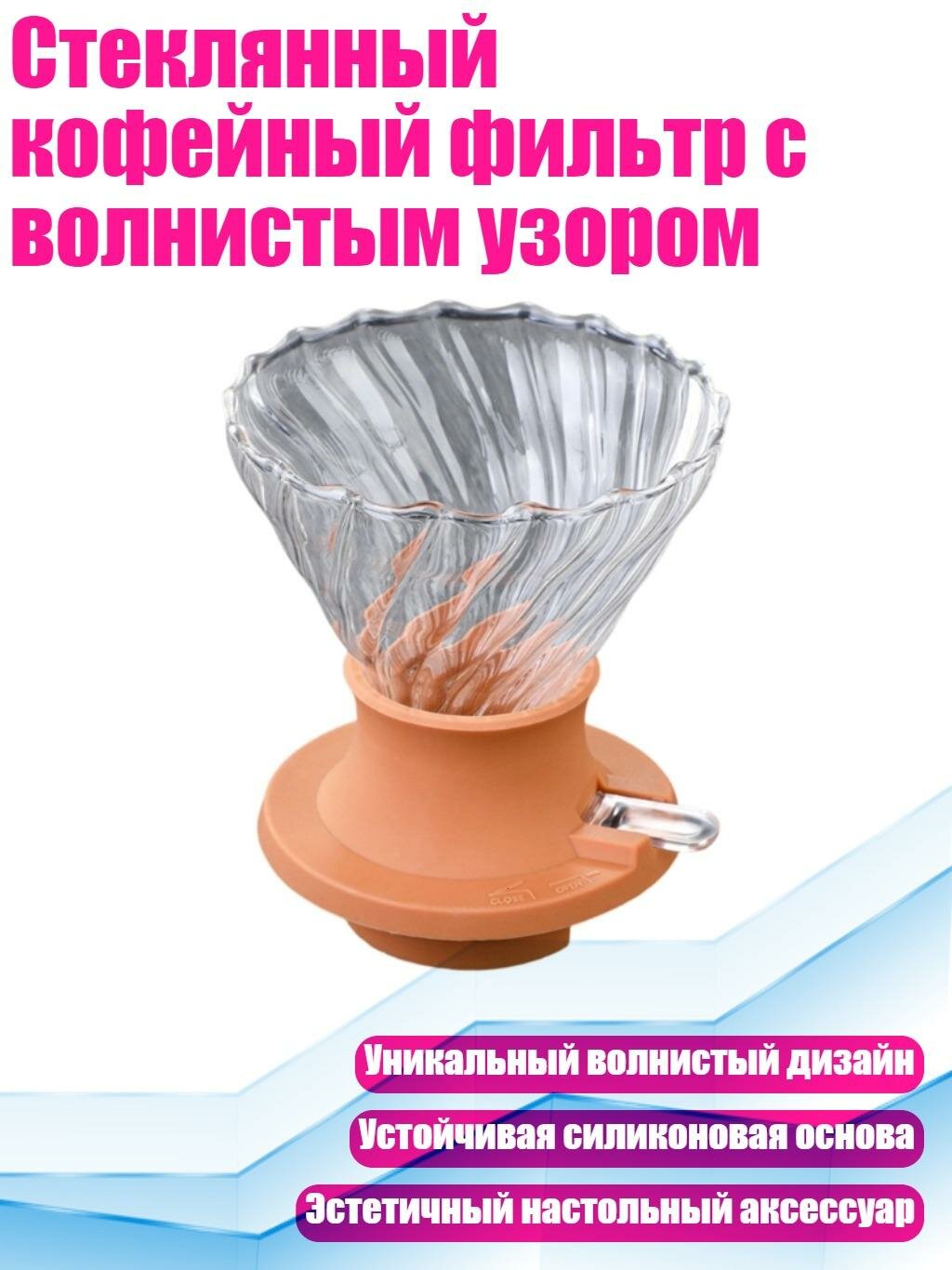 Стеклянный кофейный фильтр с волнистым узором, Оранжевый