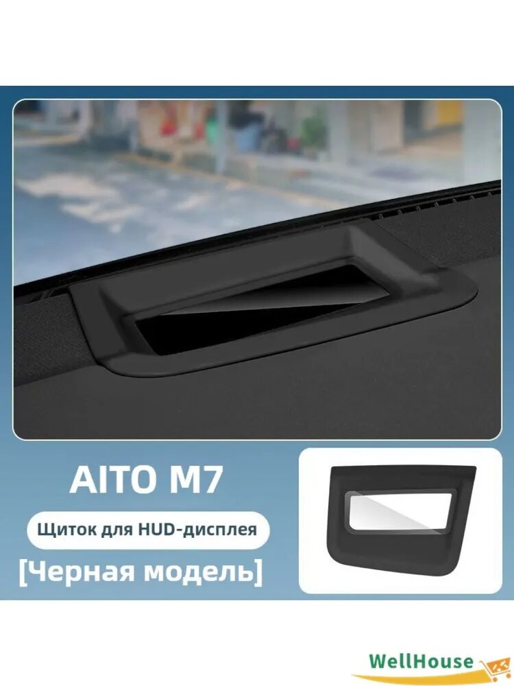Пленка автомобильная для AITO M7 Щиток для HUD-дисплея [Черная модель] из ABS пластика 0.22 мх12 см