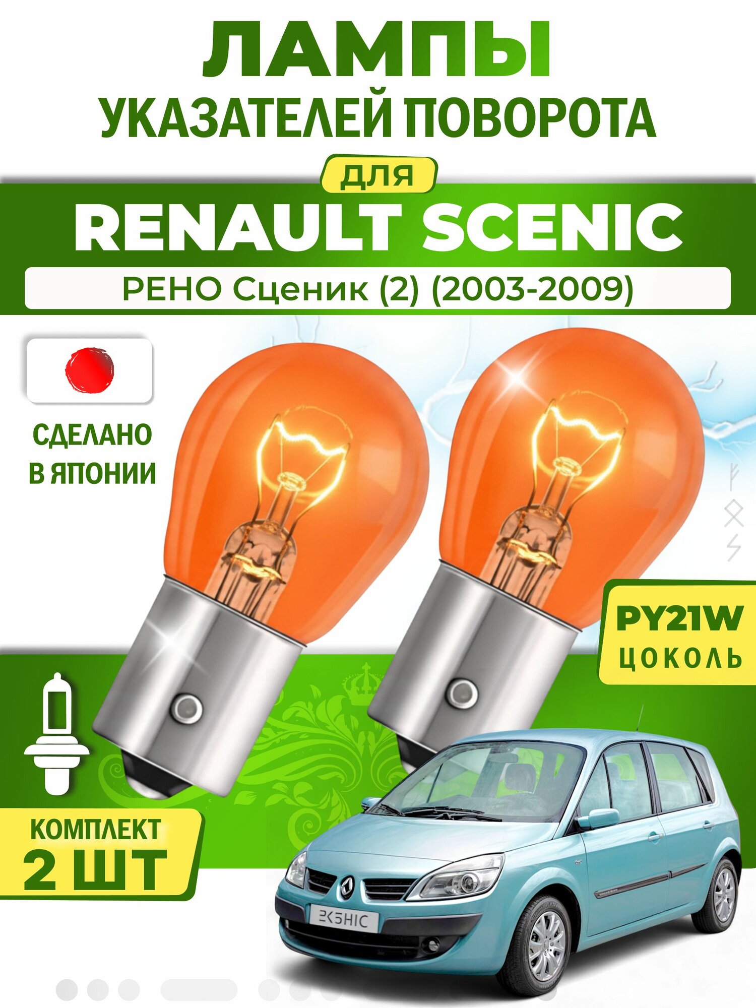 Японские лампы указателей поворота (передние) RENAULT SCENIC (2003-2009) PY21W / 2шт LYNXauto