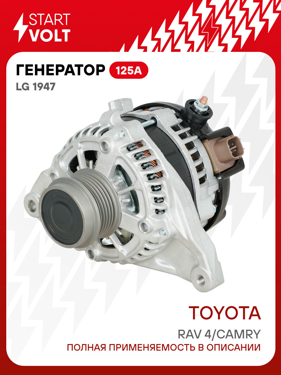 Генератор для автомобилей Toyota Camry V50 (11-)/RAV4 (15-) 2.5i 125A LG 1947 StartVolt