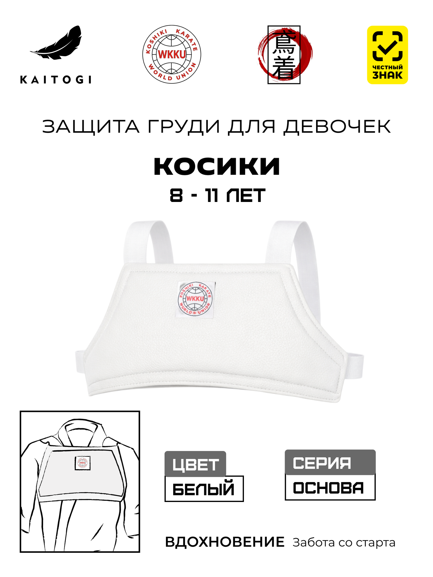 Защита груди серия основа белая с 8 до 11 лет Косики