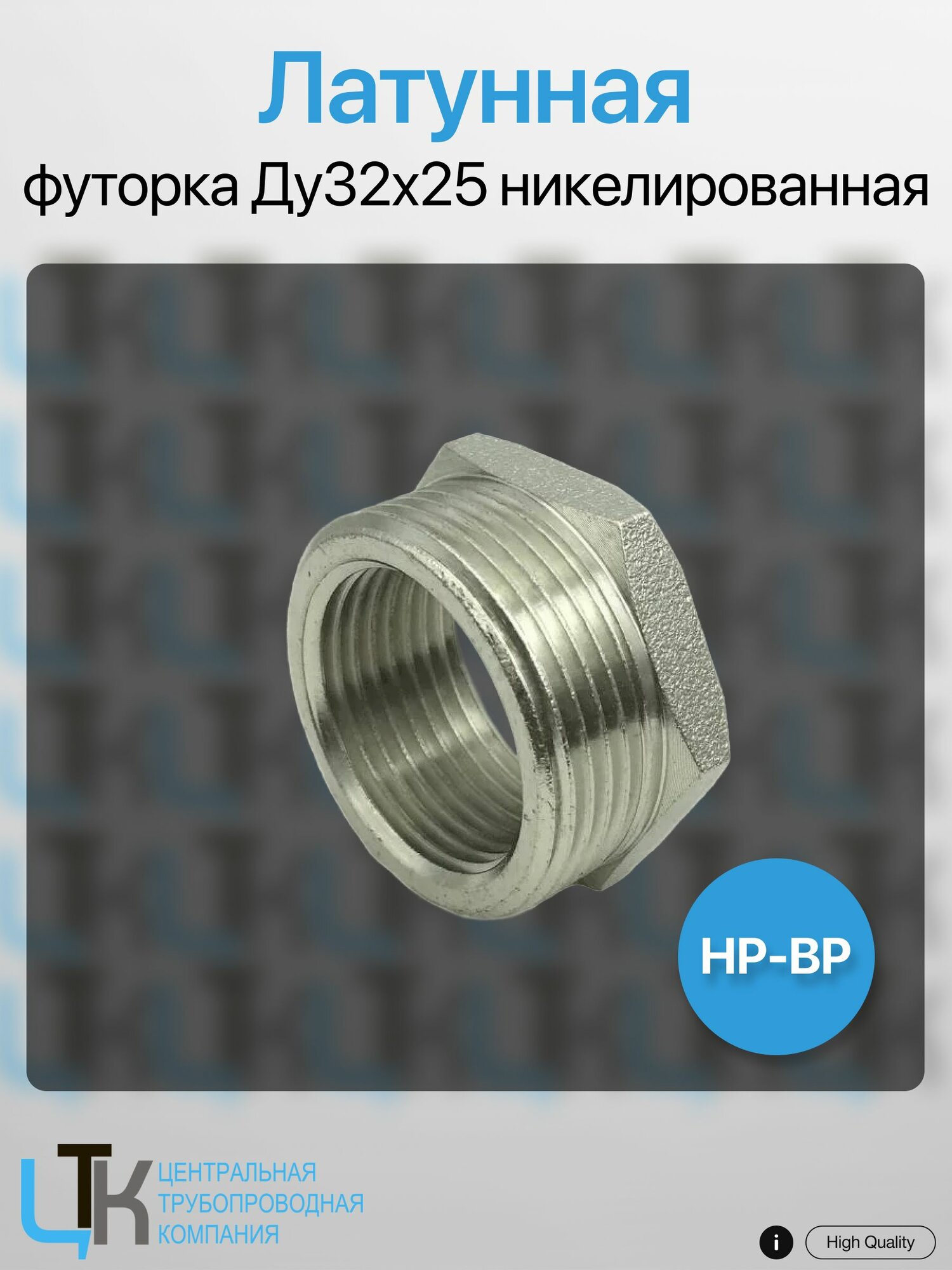 Футорка латунь никель Ду 32х25 (1 1/4"х1") НР/ВР