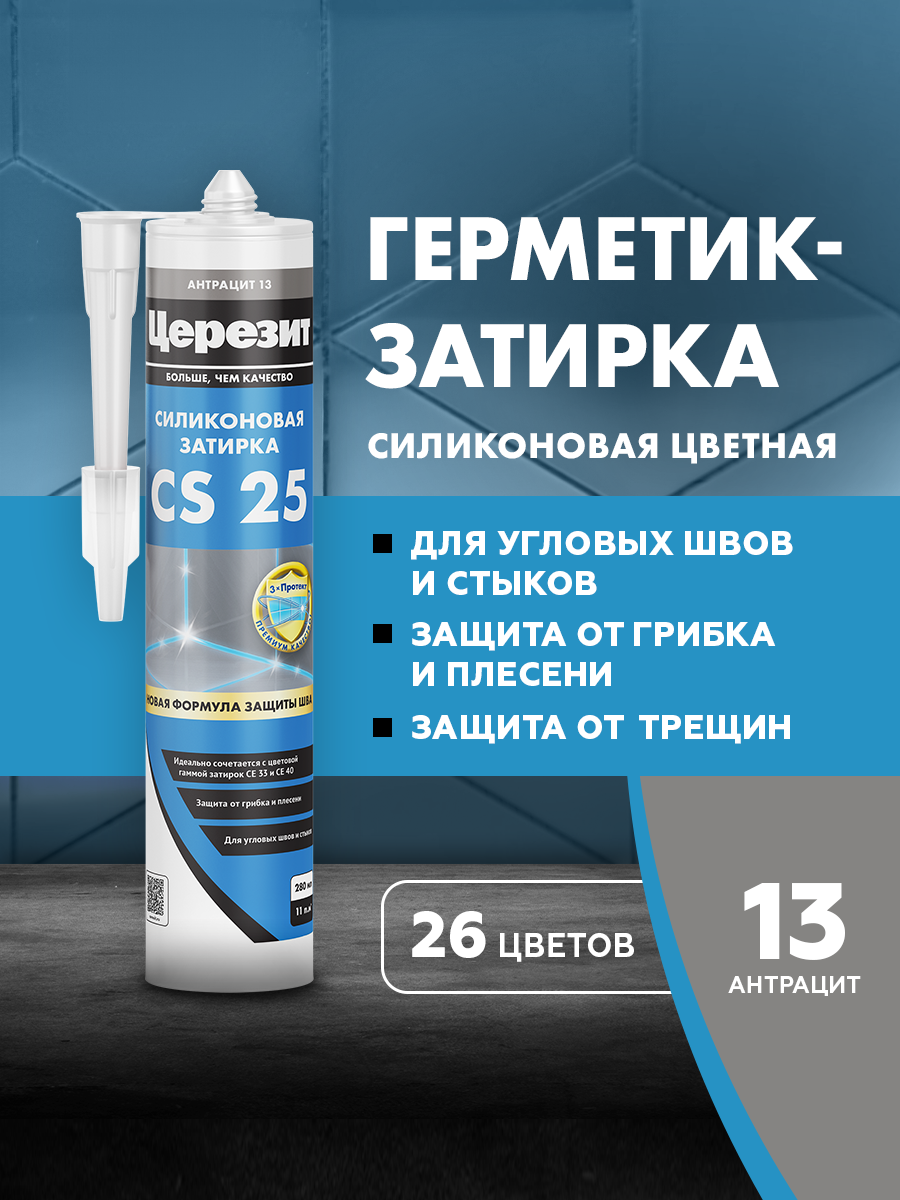 Герметик затирка СS25 силиконовая церезит/ Цвет антрацит
