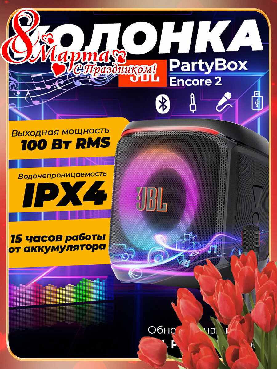 Портативная акустика JBL Partybox Encore 2 с микрофоном, 100Вт, черный (с одним микрофоном)