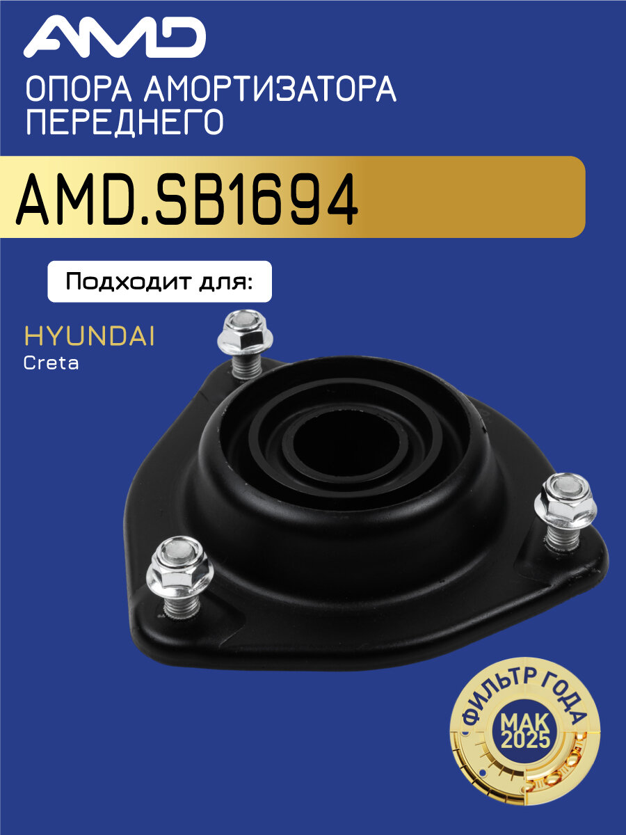 Опора амортизатора переднего 54610-3X200 AMD. SB1694 для HYUNDAI Creta 2016-