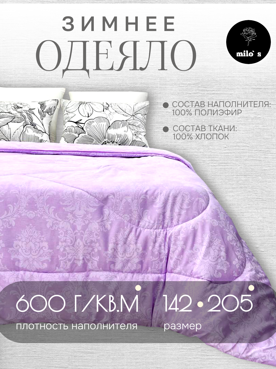 Одеяло milo`s, зимнее, 1,5-спальное, 142х205 см, силиконизированное волокно (600гр), Поплин