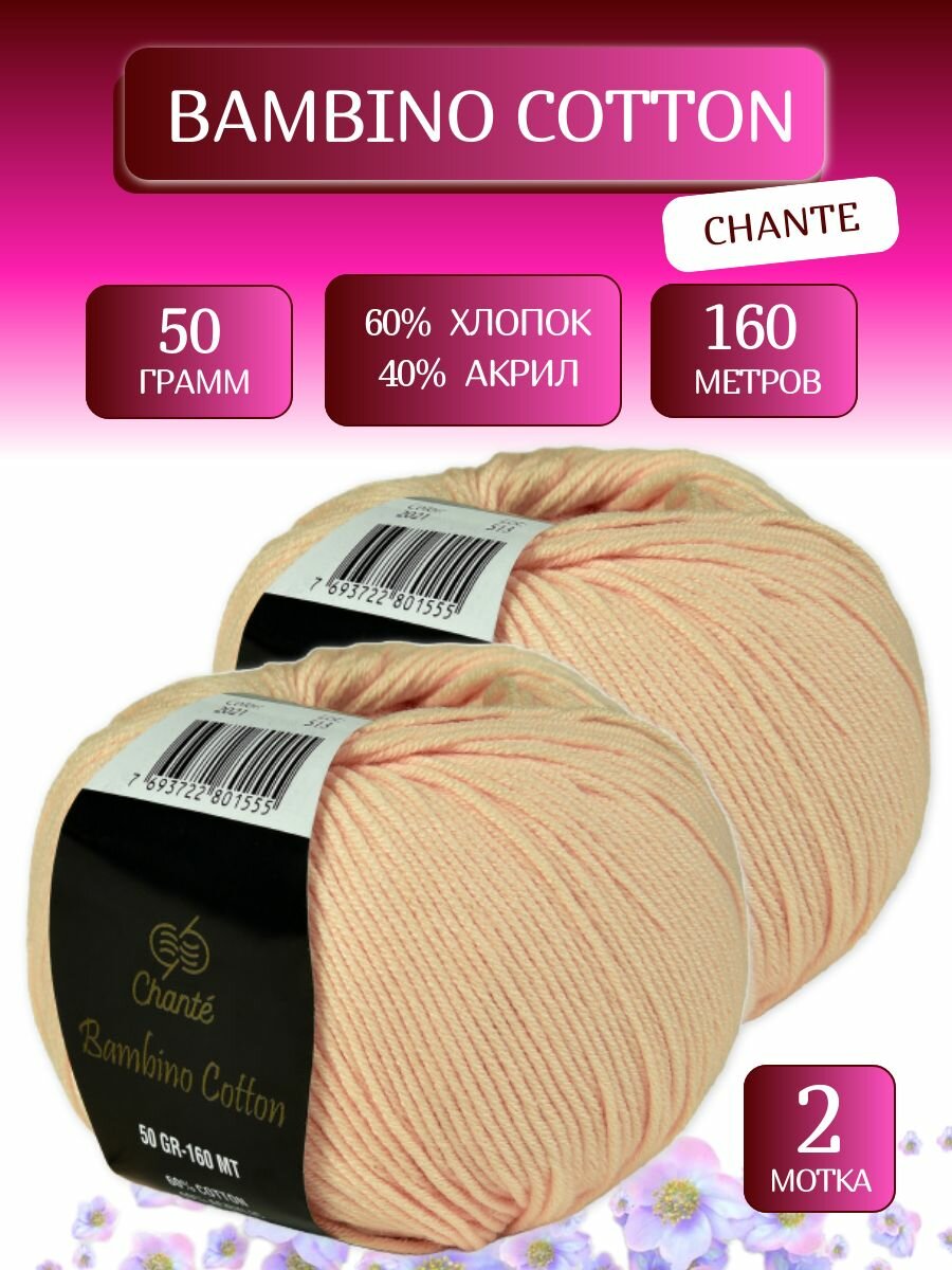 Пряжа Бамбино Шанте, Bambino cotton Chante (2021), 50гр, 160м, 60% хлопок, 40% акрил (2 шт.)