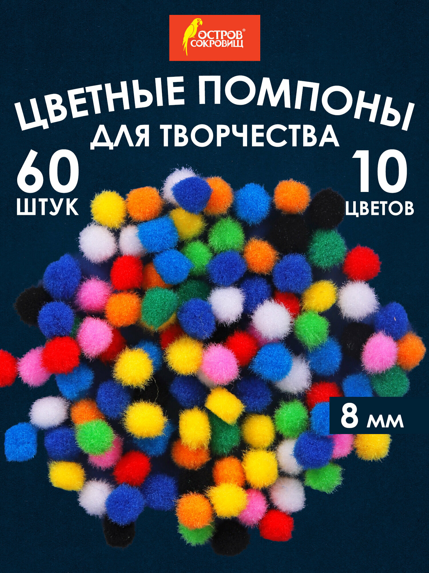 Помпоны декоративные для творчества меленькие, мягкие, 10 цветов, 8 мм, 60 штук, Остров Сокровищ, 661422