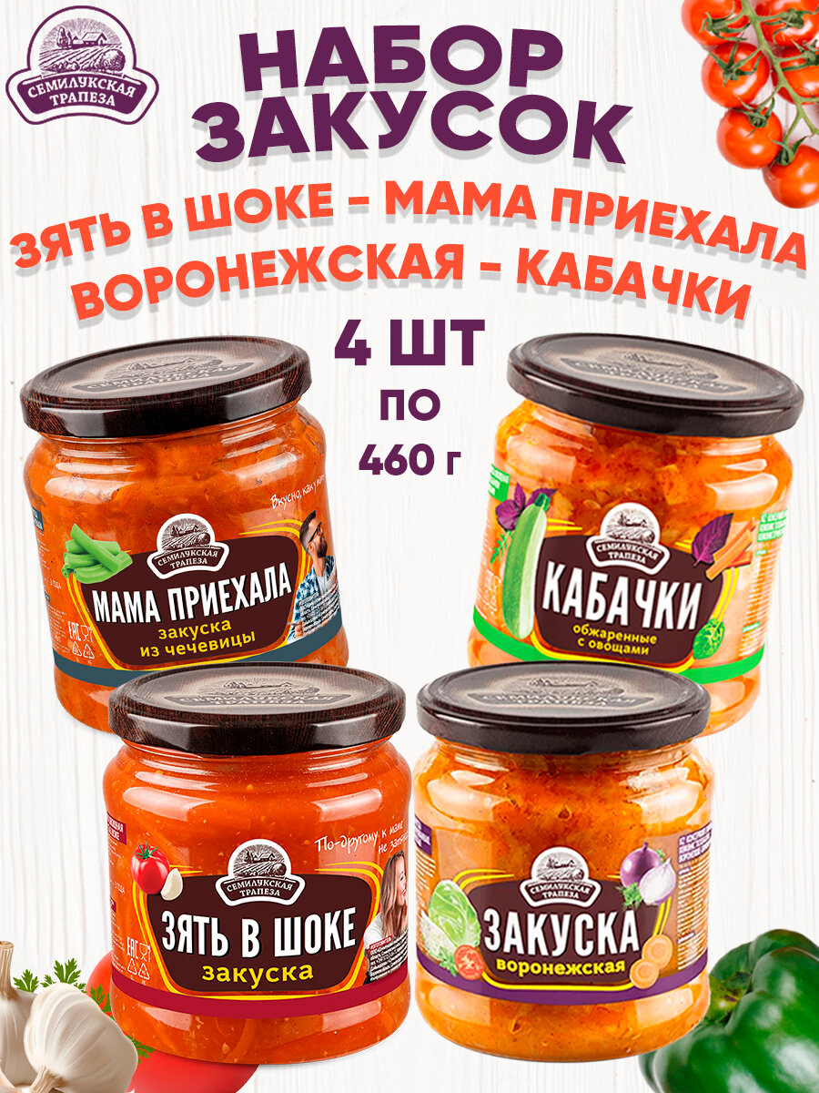 Набор закусок ассорти, 4 банки по 460 г
