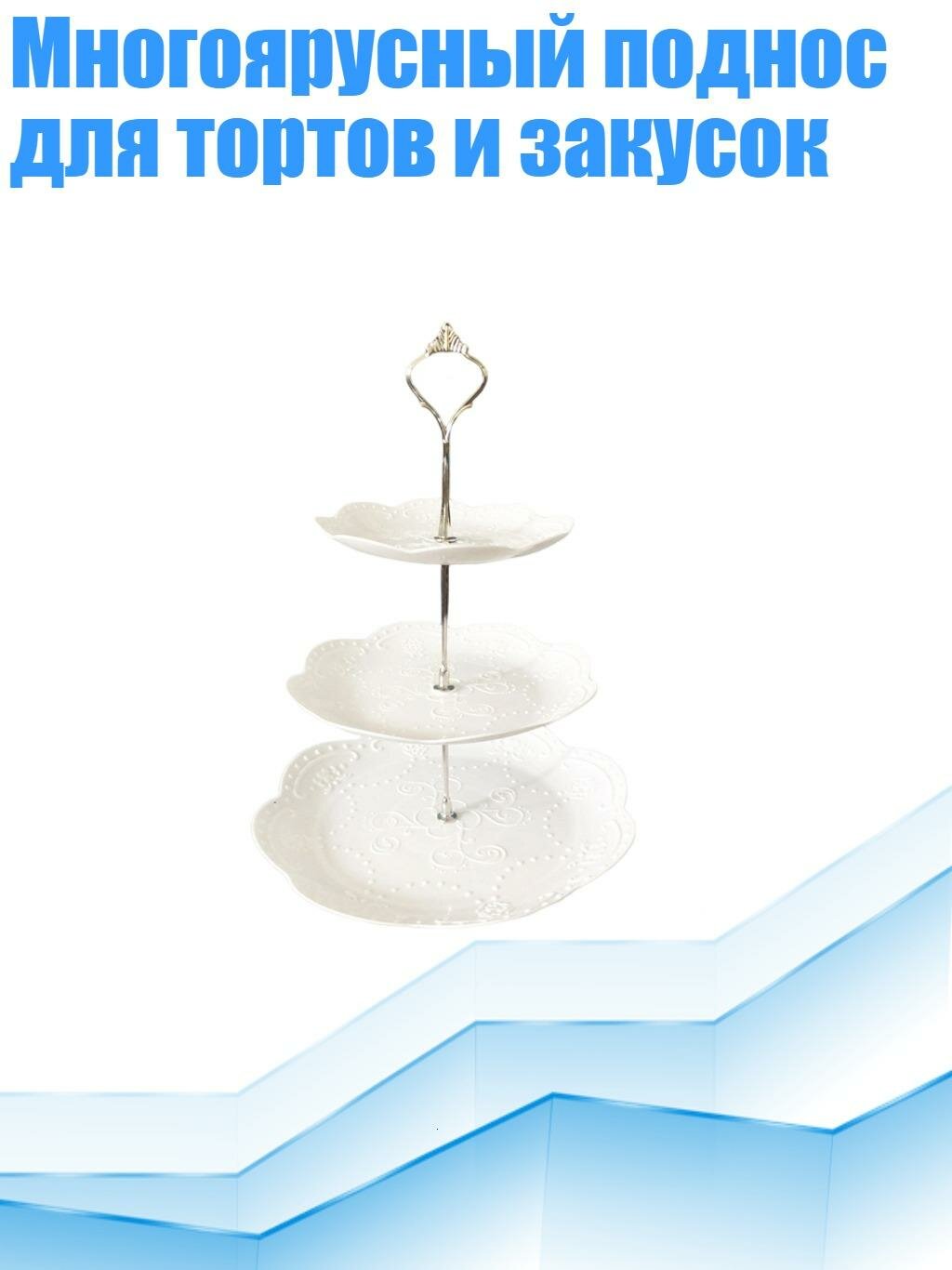 Многоярусный поднос для тортов и закусок, Серебряный шест - Круглый