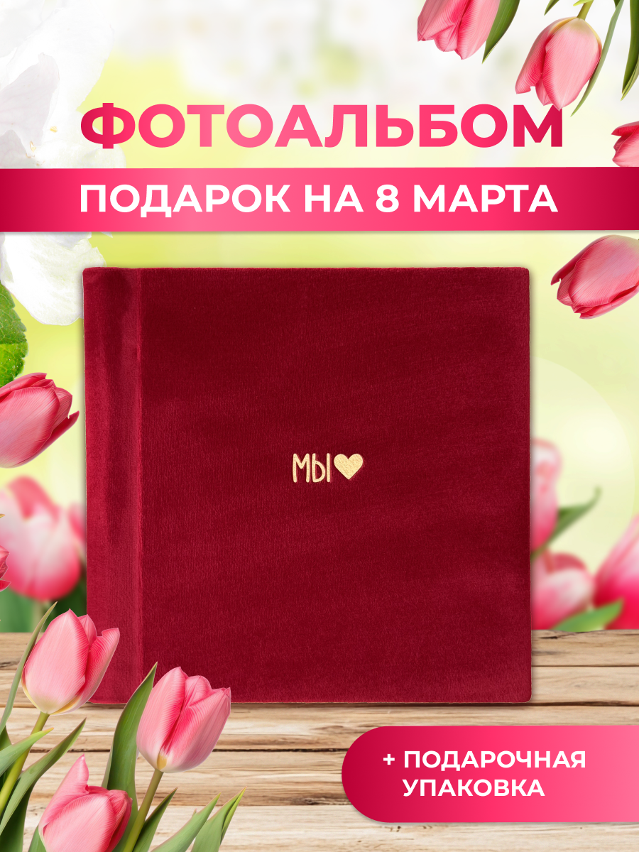 Фотоальбом MyAlbums "Мы с сердечком", 24x24 см, красный, велюр