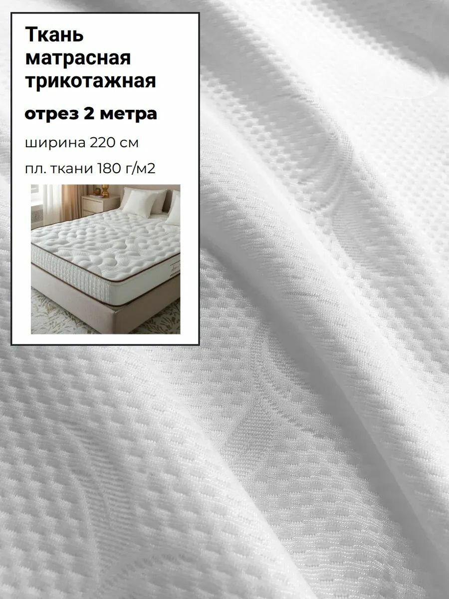 Ткань матрасная трикотажная, пл. 200 г/м2, ш-210 см, отрез 2 метра