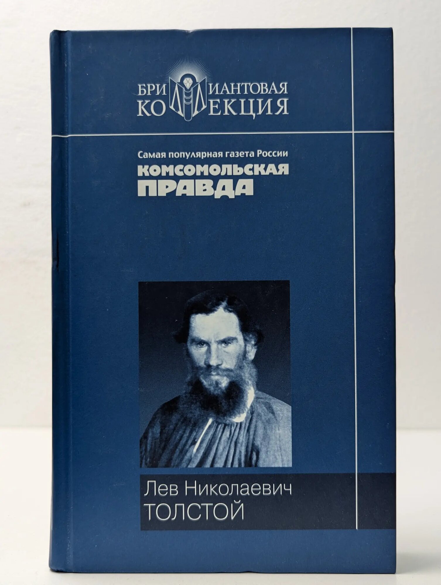 Бриллиантовая коллекция. Лев Николаевич Толстой. Повести и рассказы Толстой Лев Николаевич 2006