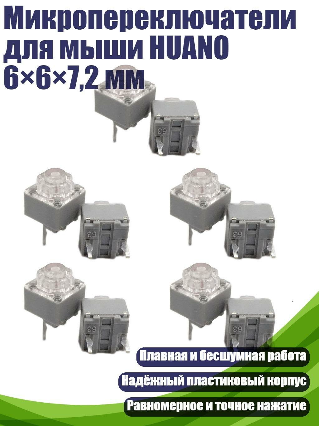 Микропереключатели для мыши HUANO 6×6×7,2 мм, 10шт