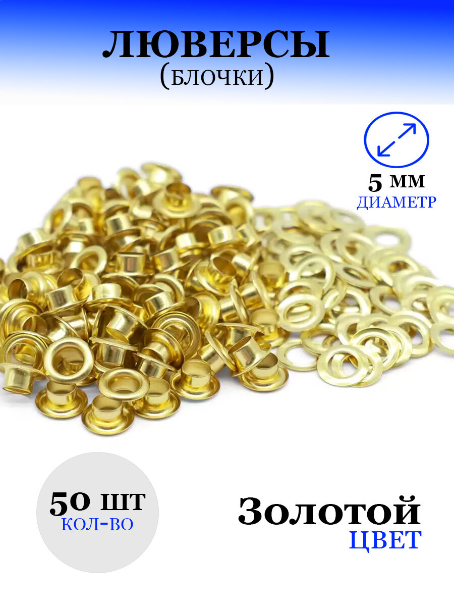 Металлические люверсы 5 мм для одежды и обуви