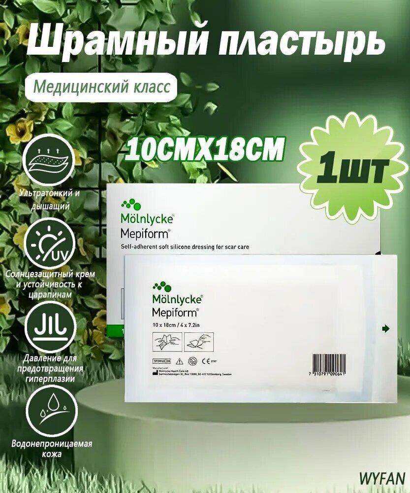 Mepiform Мепиформ силиконовая повязка пластырь от рубцов и шрамов 10 см х 18 см - 1 шт