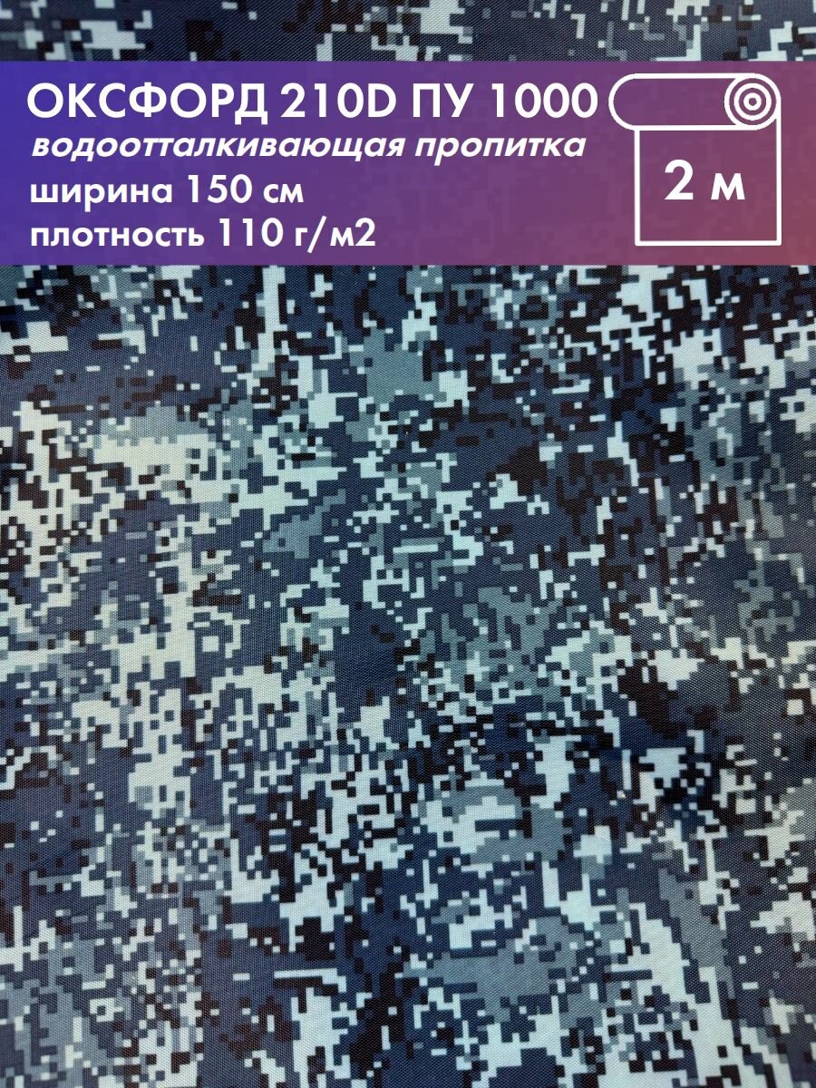 Ткань Оксфорд Oxford 200D PU, КМФ "Пиксель", пропитка водоотталкивающая, ш-150 см, отрез 2 метра