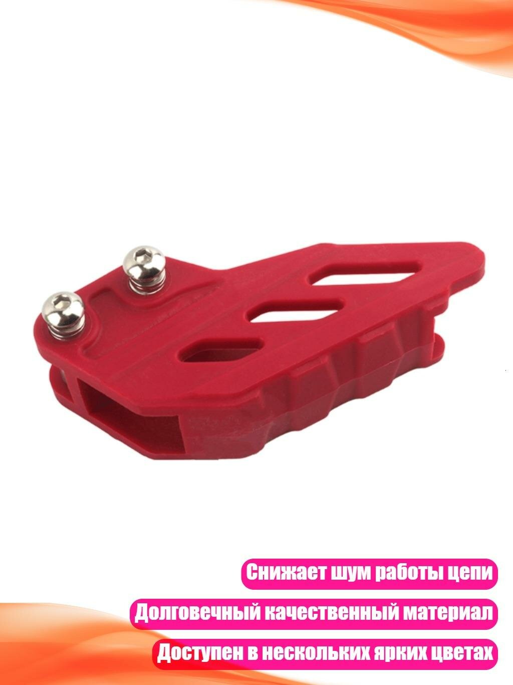 Универсальный защитный кожух цепи для мотоцикла, красный