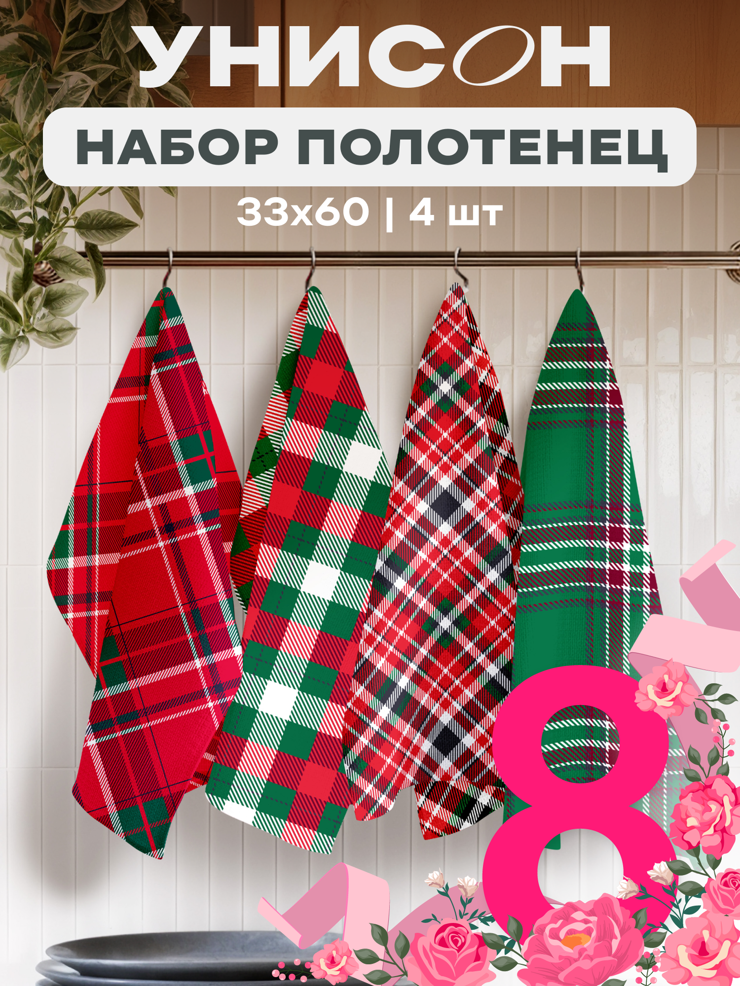 Кухонные полотенца Унисон в клетку, 33x60 см, 4шт