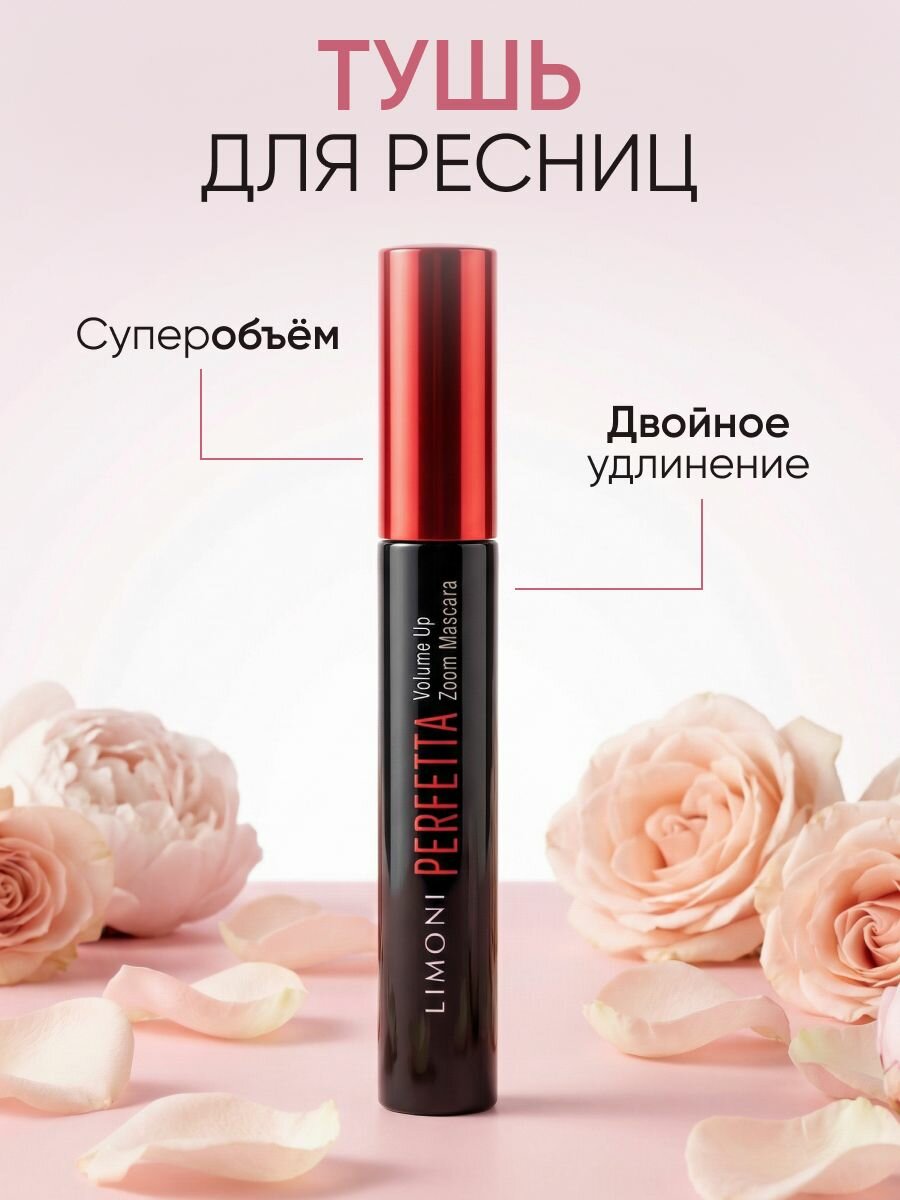 LIMONI Тушь для ресниц удлиняющая и придающая объем с щеточкой, черная