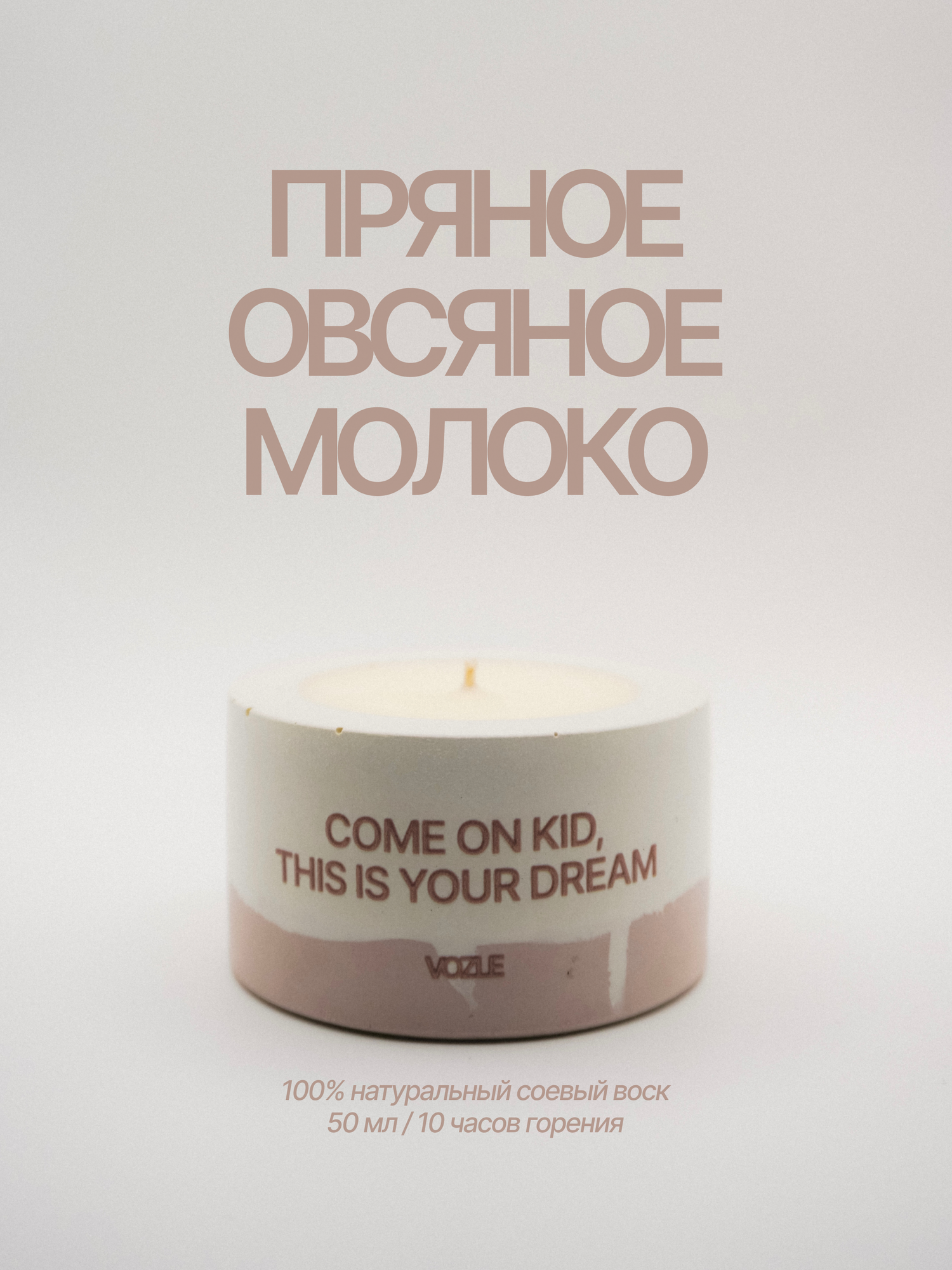 Ароматическая свеча VOZLE «Пряное овсяное молоко»/ соевый воск / гипсовый подсвечник ручной работы / 50 мл