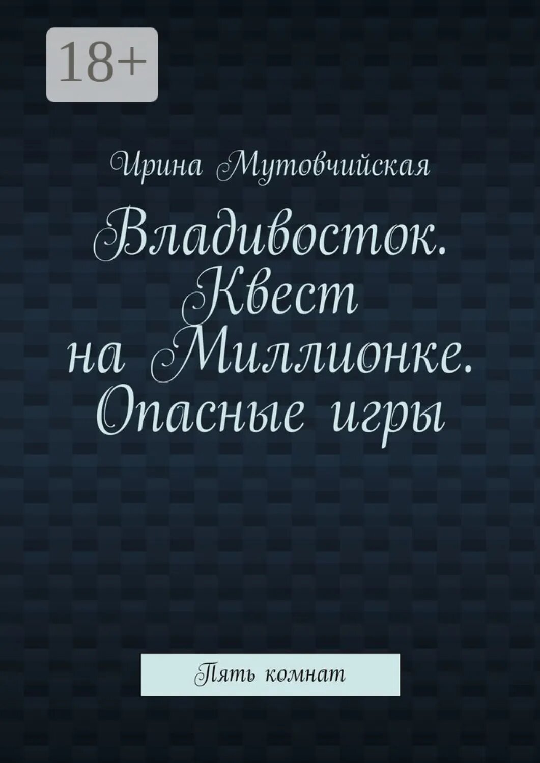 Владивосток. Квест на Миллионке. Опасные игры. Пять комнат [Цифровая книга]