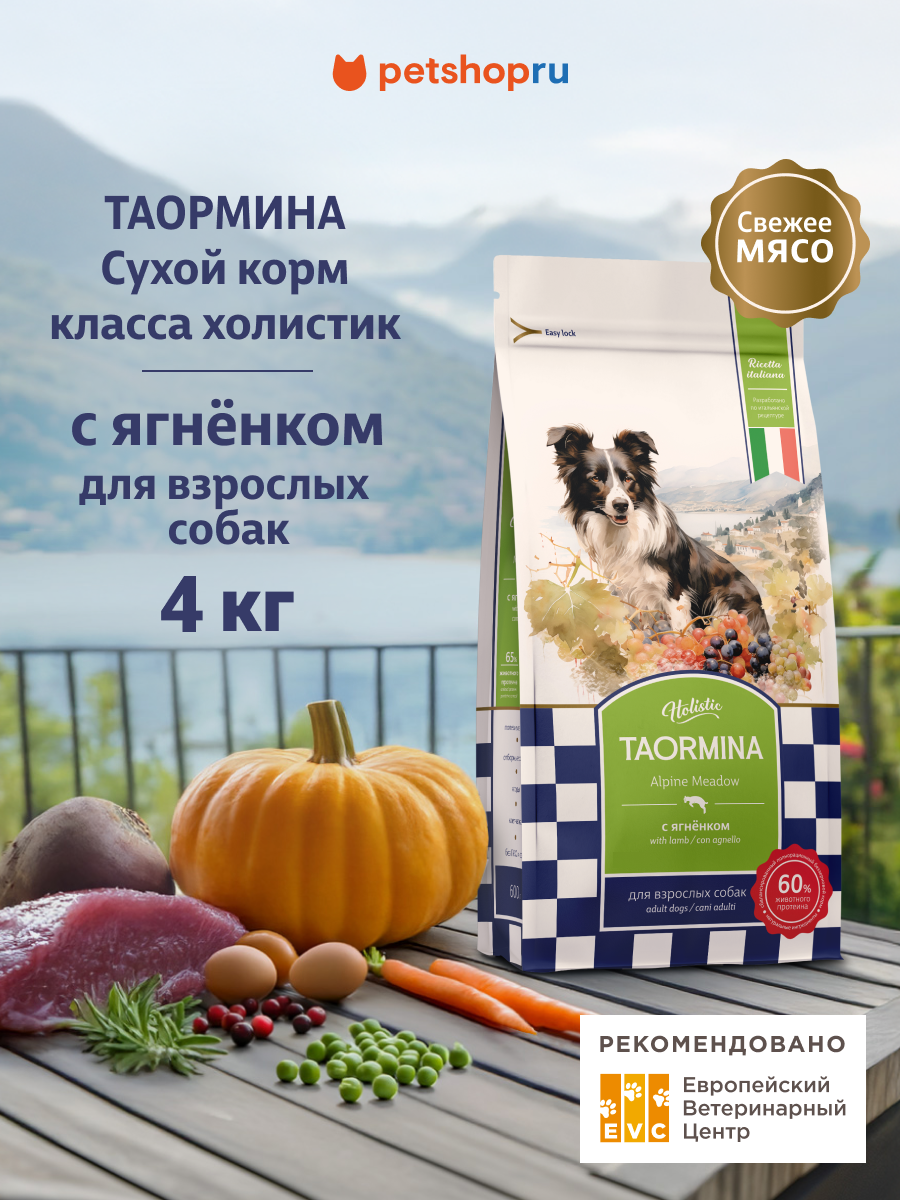 Таормина Беззерновой корм для взрослых собак со свежим ягненком, ягодами и овощами Альпийский луг/Alpine Meadow, 4 кг