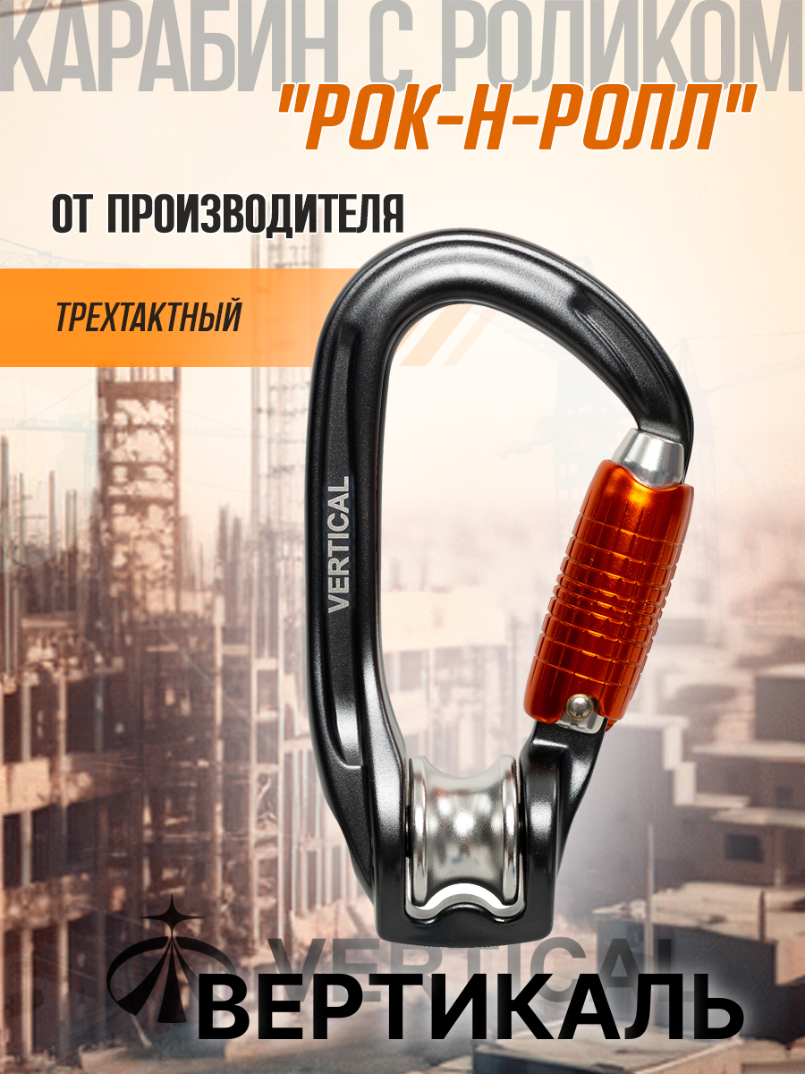 Карабин с роликом "Рок-н-ролл" трехтактный. Вертикаль, ICE ROCK