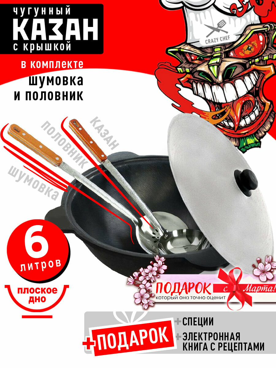 Казан чугунный 6 л (плоское дно) для костра и плиты с шумовкой, половником и специями