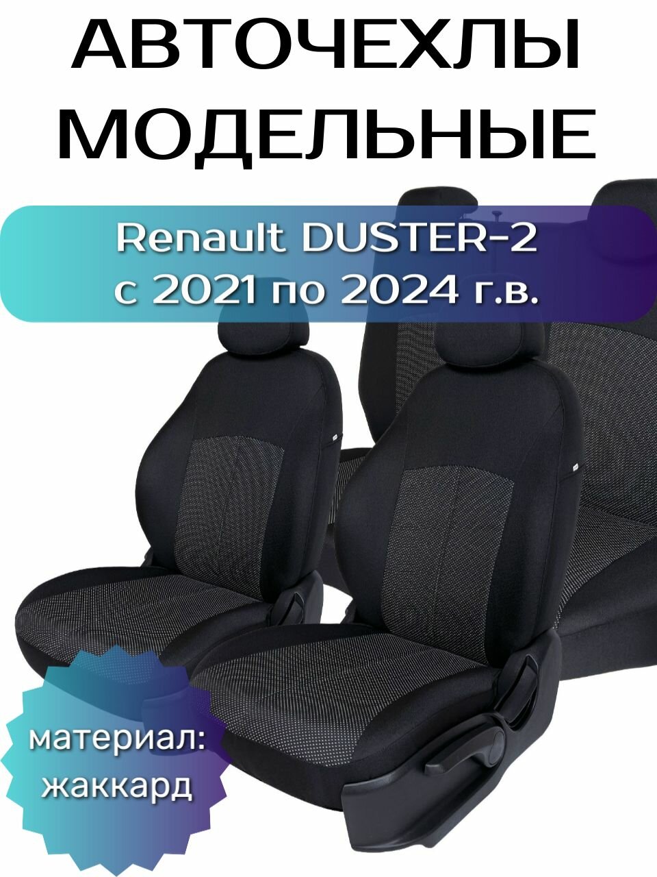 Автомобильные чехлы на сиденья Renault DUSTER 2 с 2021 по 2024 г. в.
