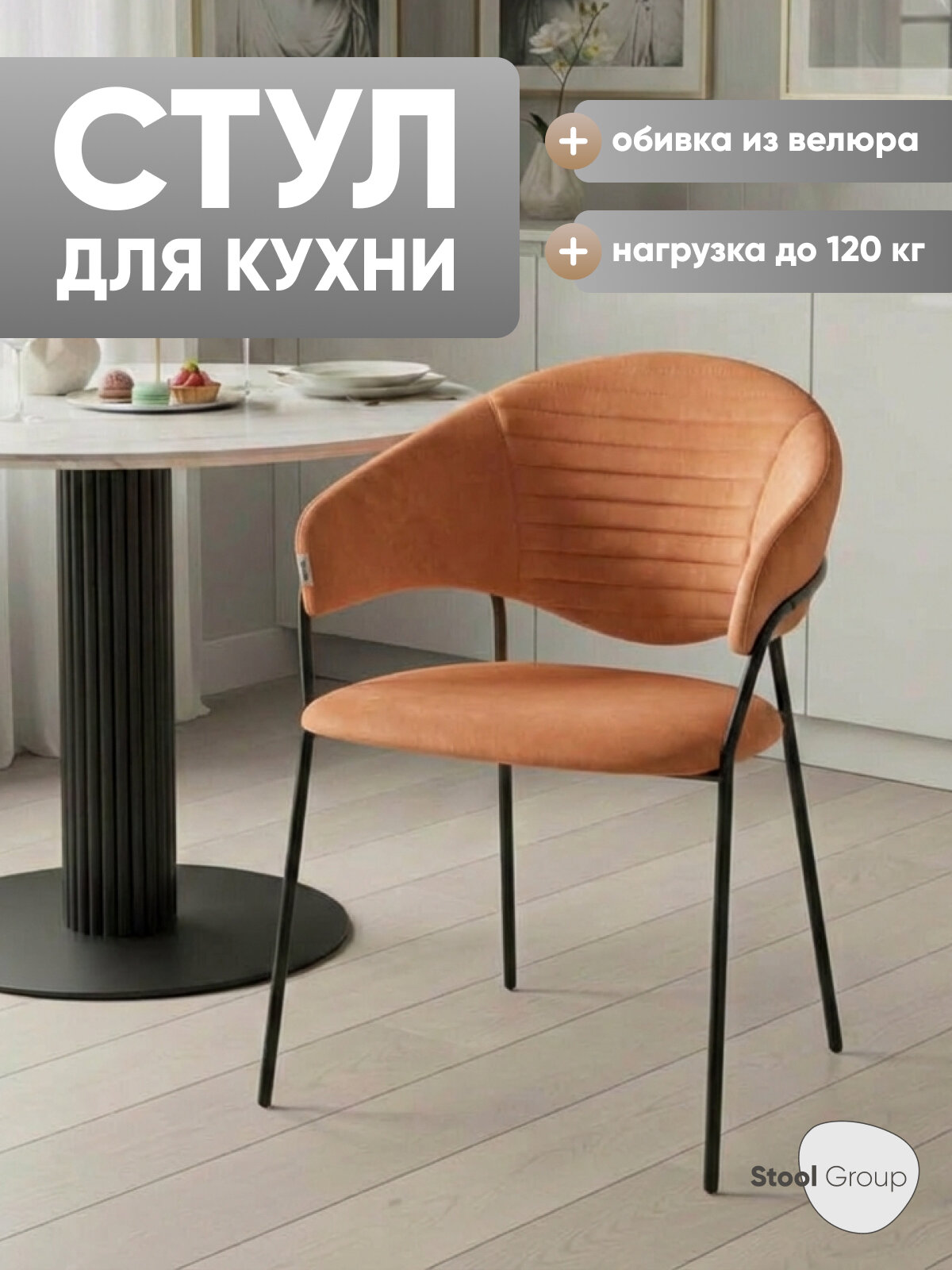 Стул для кухни Алексис, обивка велюр оранжевый, нагрузка до 120 кг