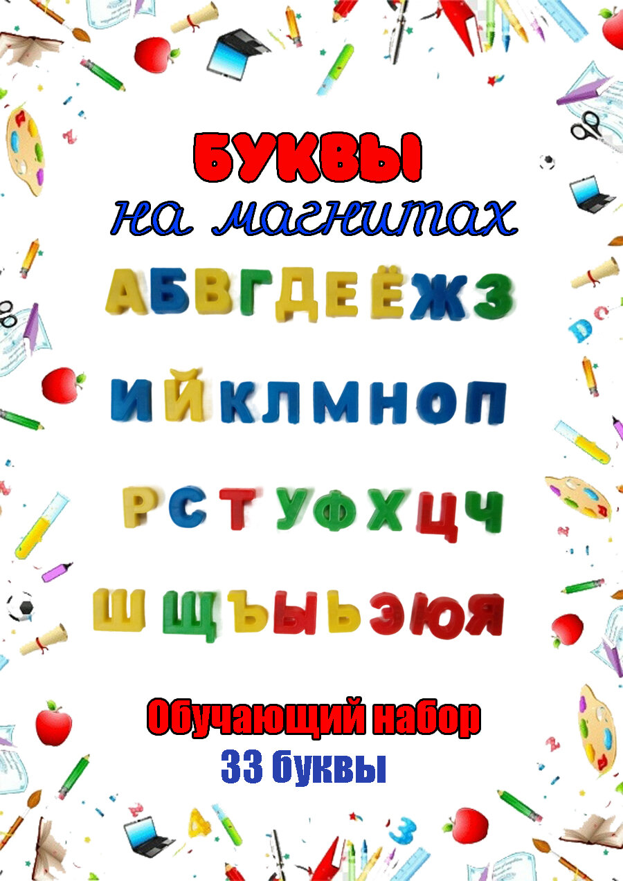 Развивающий набор "Магнитные буквы", пластик, от 3 лет, 33 буквы