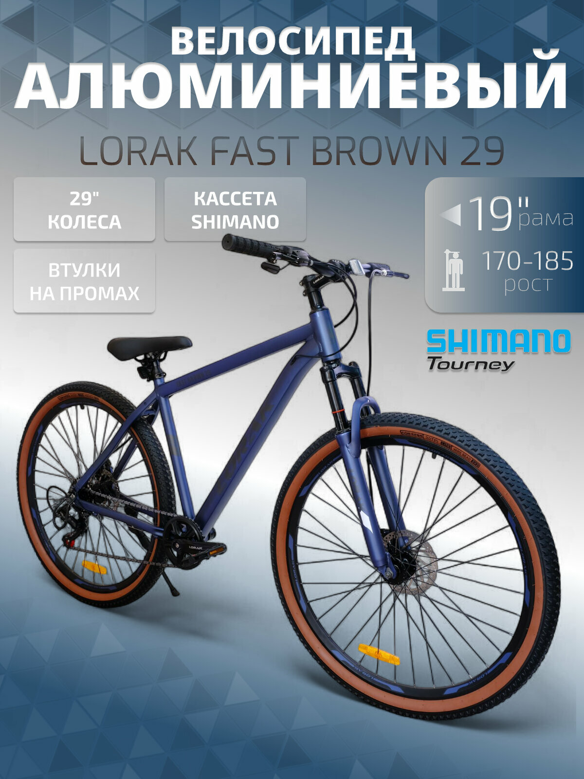 Велосипед подростковый LORAK Fast Brown 29 Матовый Синий рост 170-185 см.