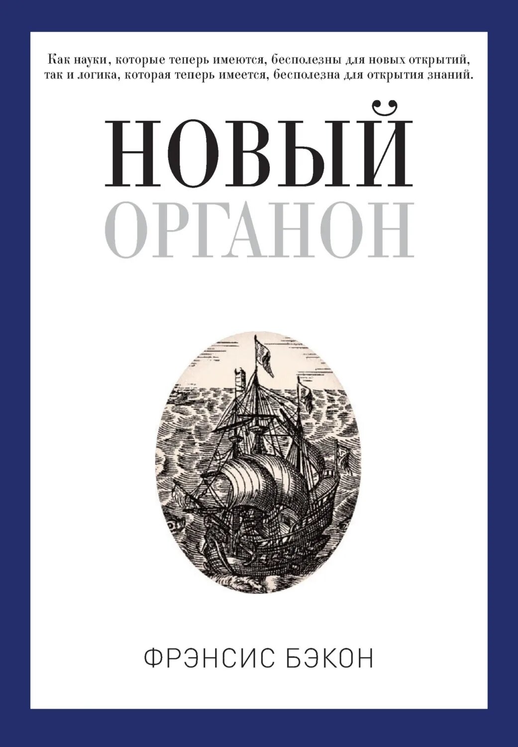 Новый Органон [Цифровая книга]