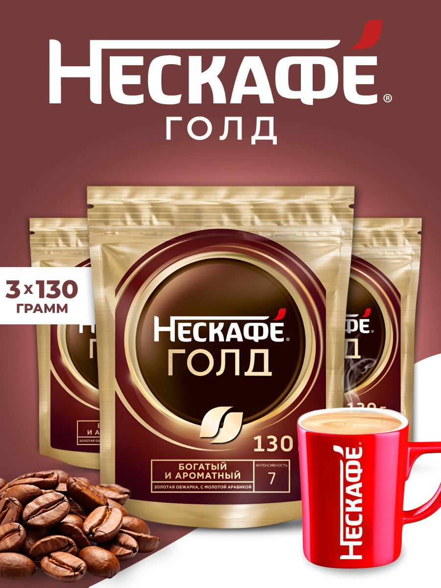 Кофе Нескафе растворимый Gold 3 шт по 130 г