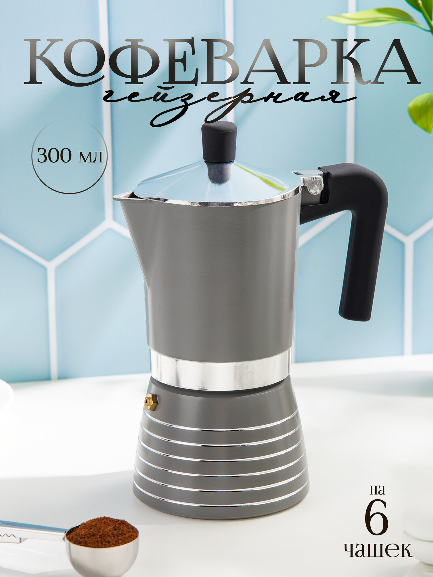 Кофеварка Magistro Moka, гейзерная, 0.3 л, 6 порций, серый/черный