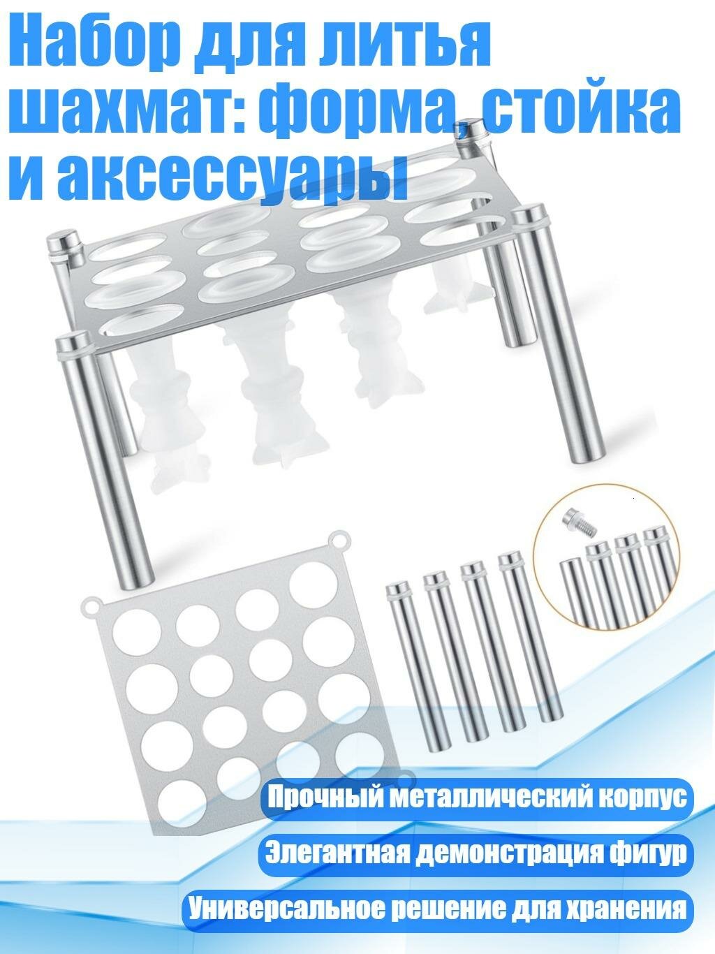 Набор для литья шахмат: форма, стойка и аксессуары