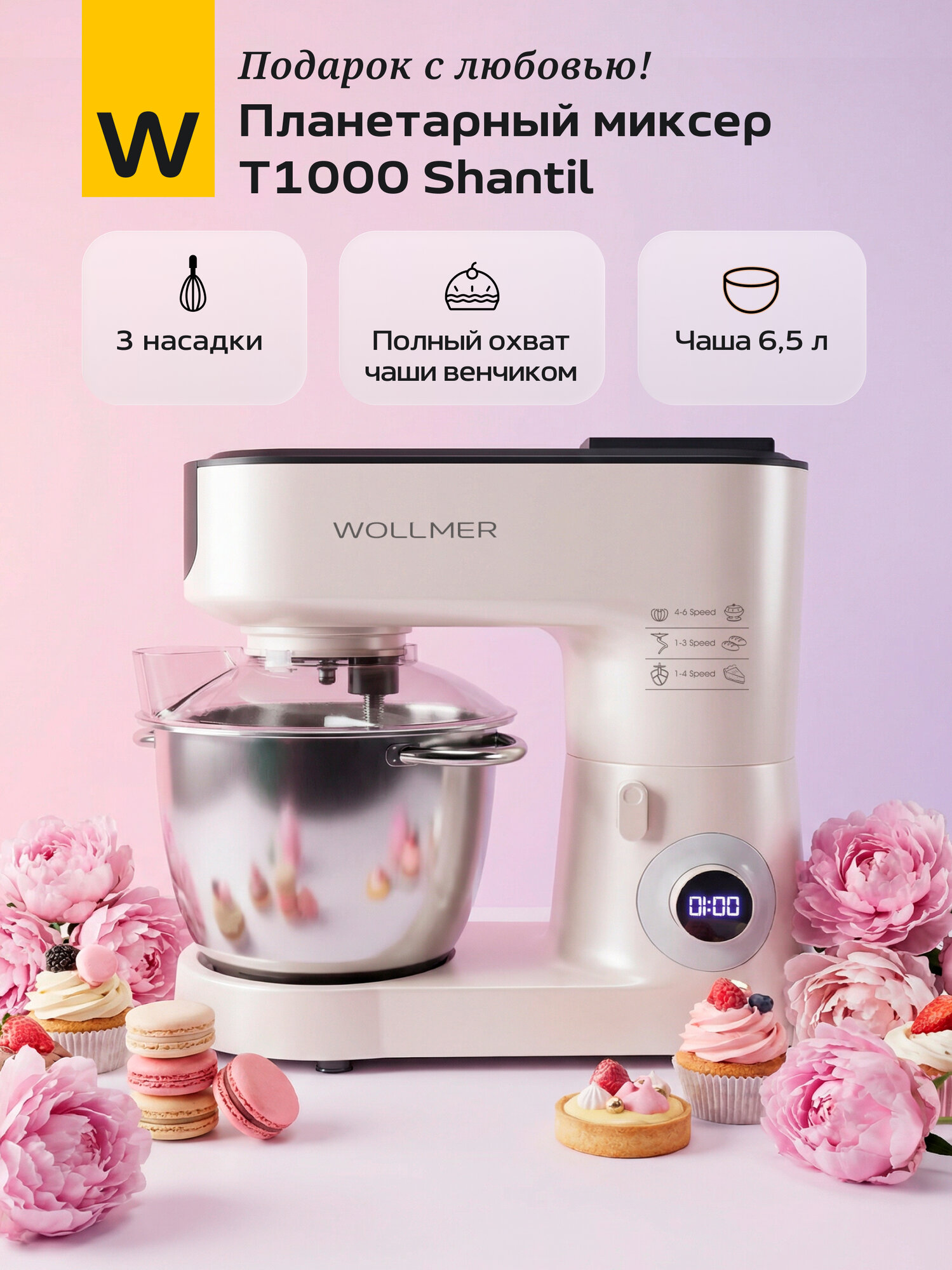 Кухонная машина Wollmer T1000 Shantil, Планетарный миксер нержавеющая сталь, 1500Вт, 6л, 6 скоростей