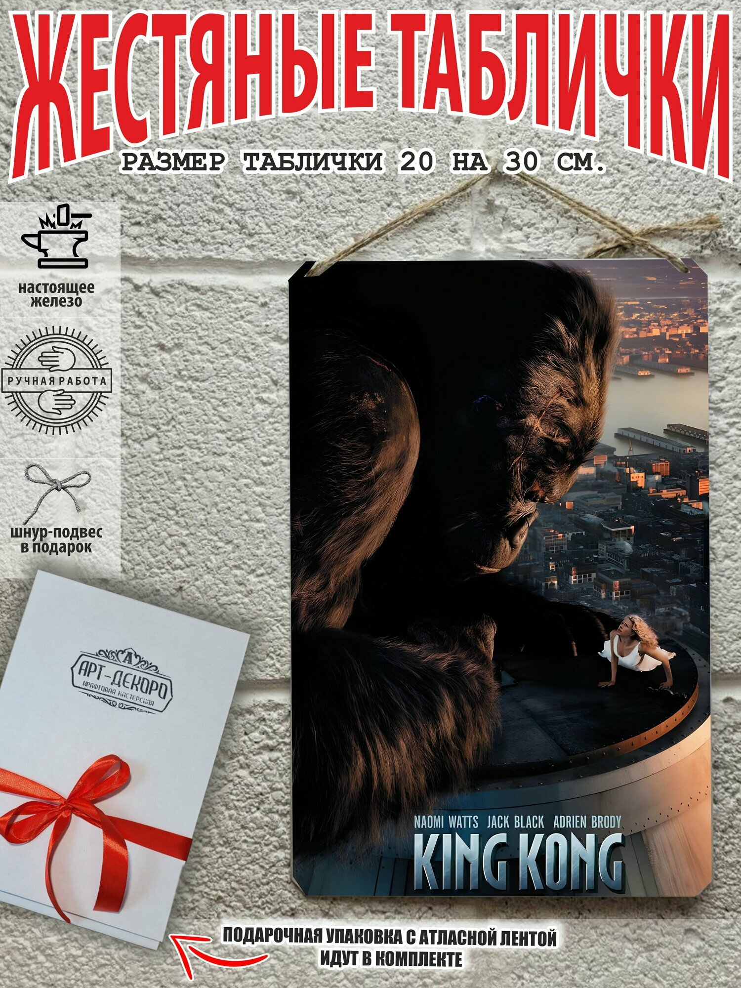 Афиша на жестяной табличке Кинг Конг