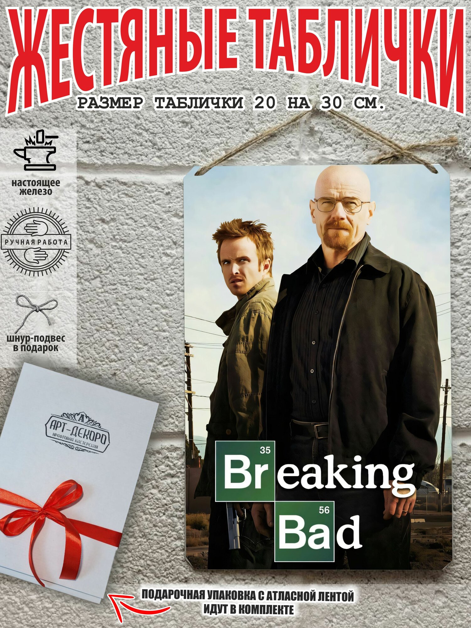 Афиша на жестяной табличке Во все тяжкие