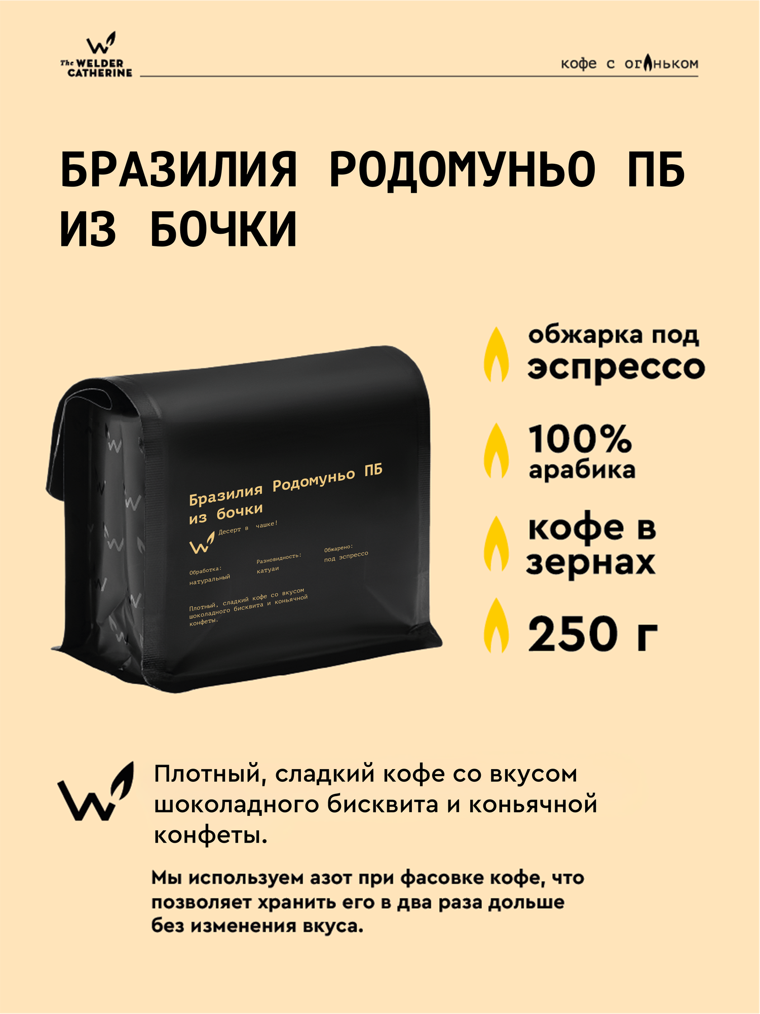 Кофе в зернах Сварщица Екатерина "Бразилия Родомуньо ПБ из бочки" под эспрессо - 250 гр